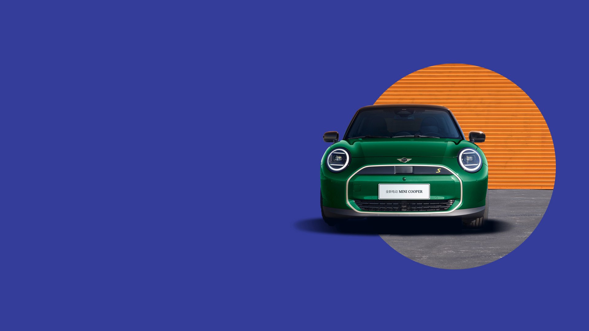 全新电动MINI COOPER | MINI中国官网